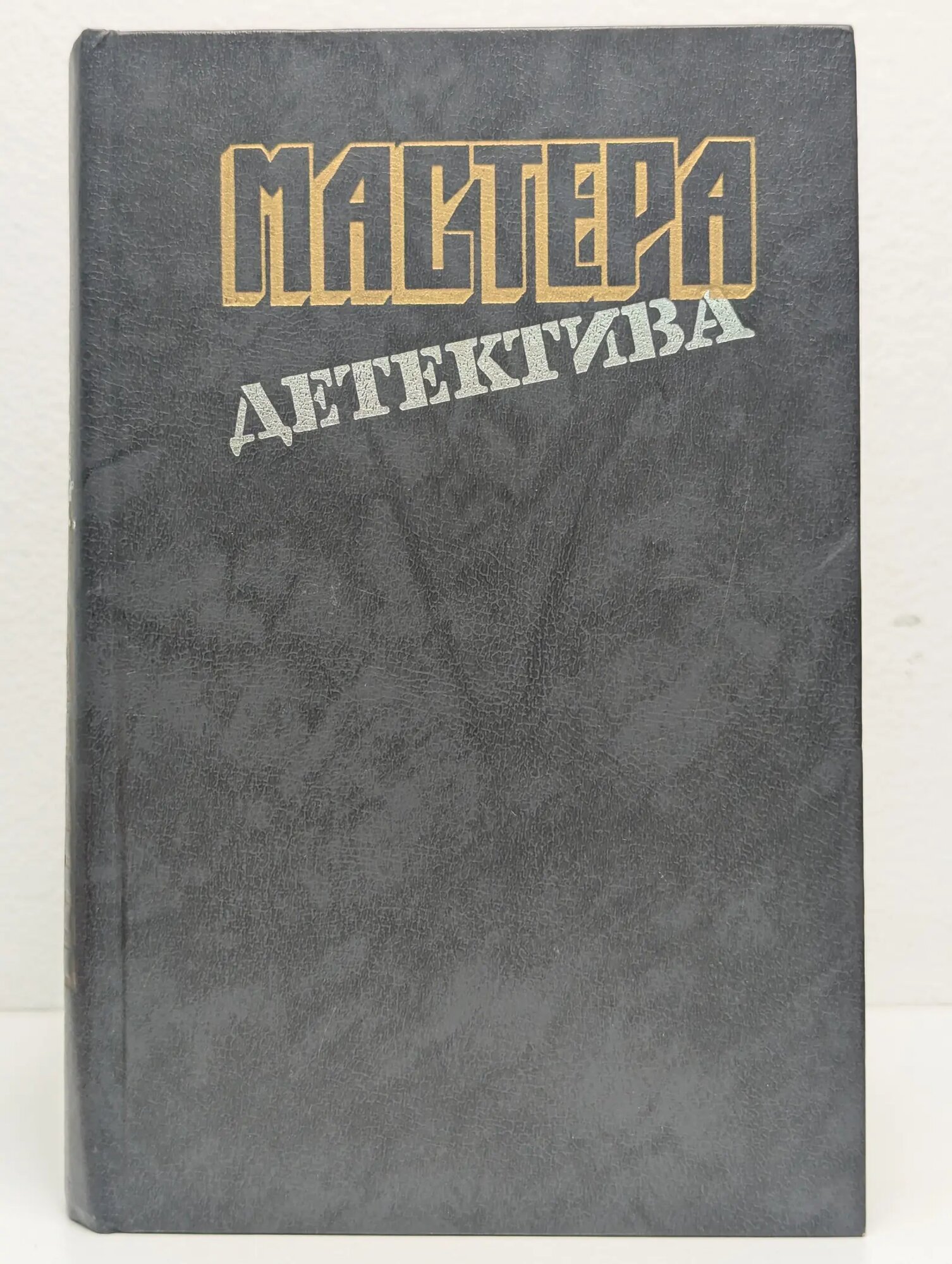 Мастера детектива. Выпуск 1 Сборник 1989