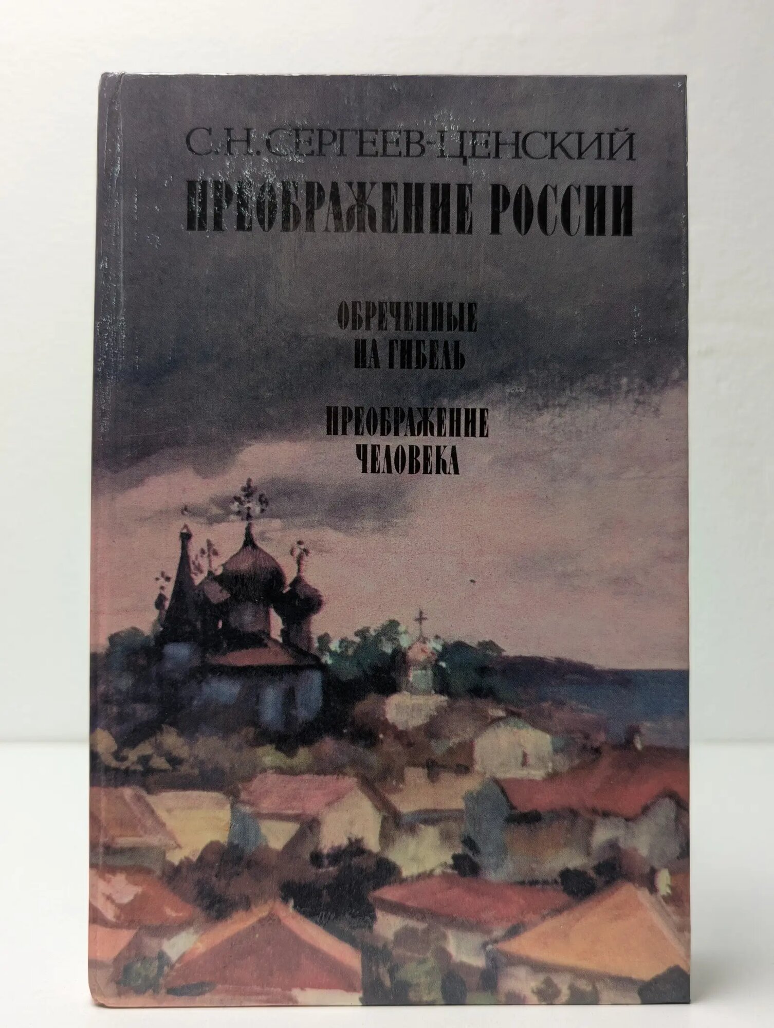Преображение России. Обреченные на гибель. Преображение человека Сергеев-Ценский Сергей Николаевич 1988