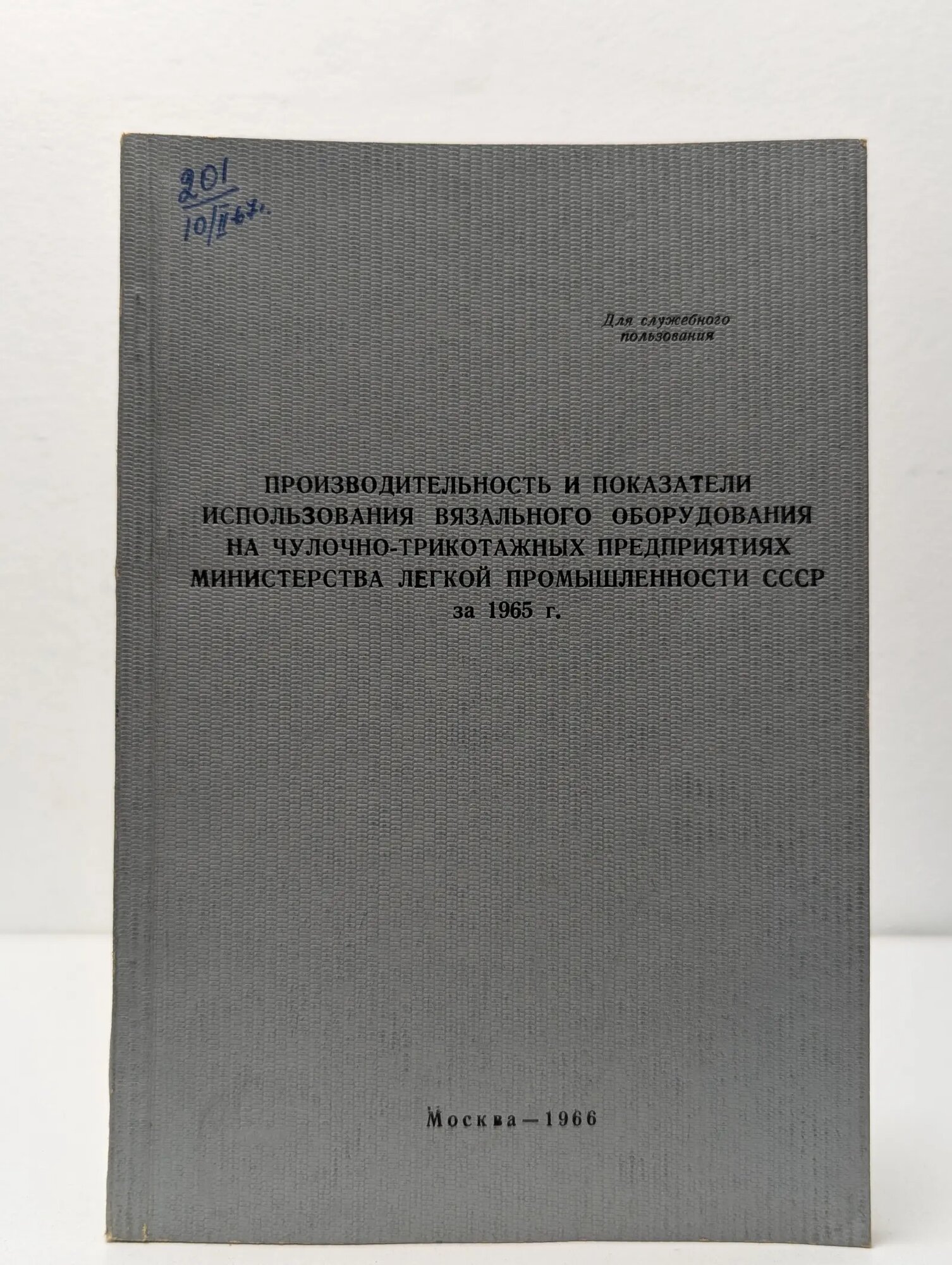 Производительность и показатели использования вязального оборудования на чулочно-трикотажных предприятиях Министерства лёгкой промышленности СССР за 1965 г. Жуковский В. Б. (сост.) 1966