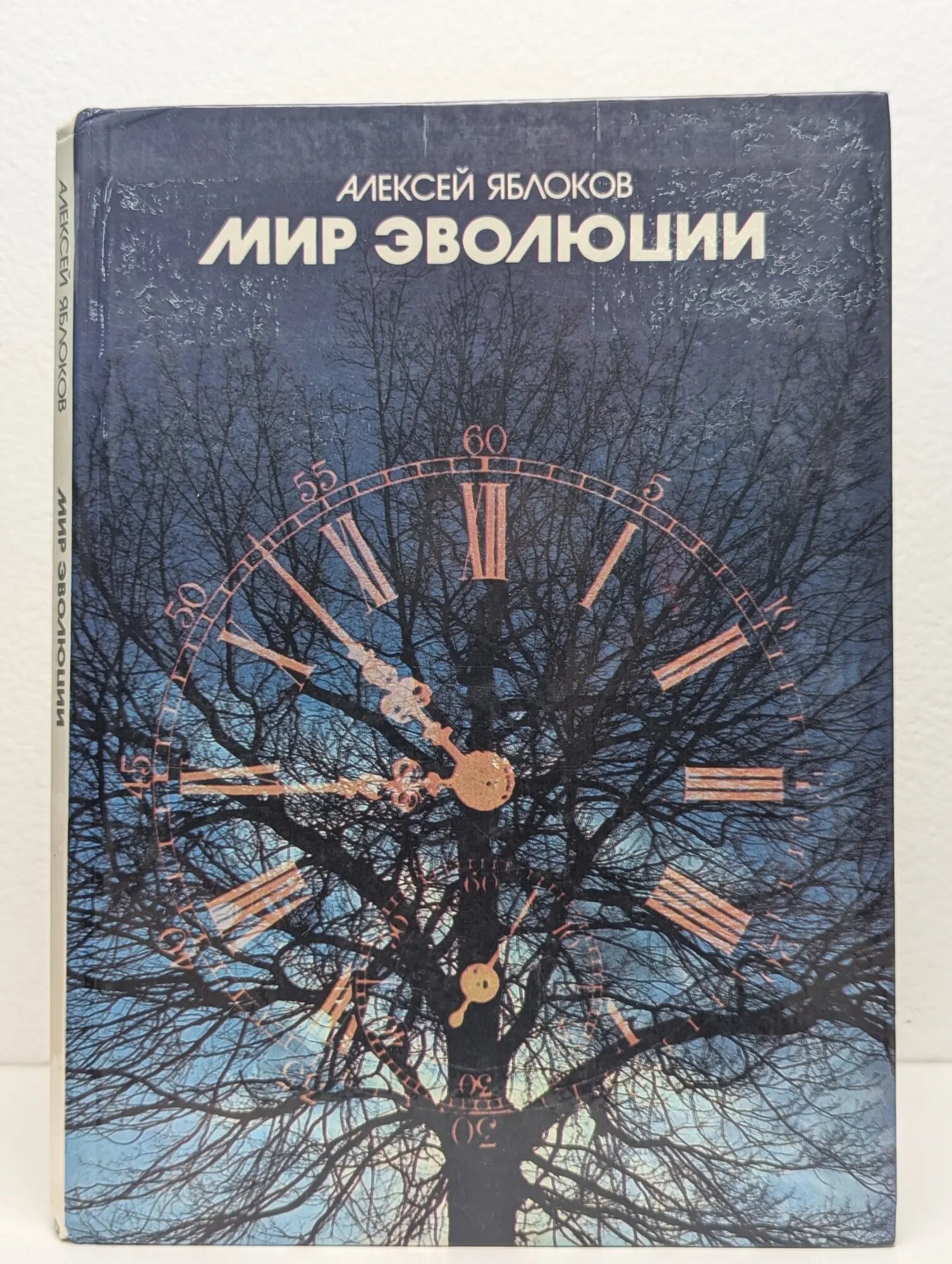 Мир эволюции Яблоков Алексей Владимирович 1985