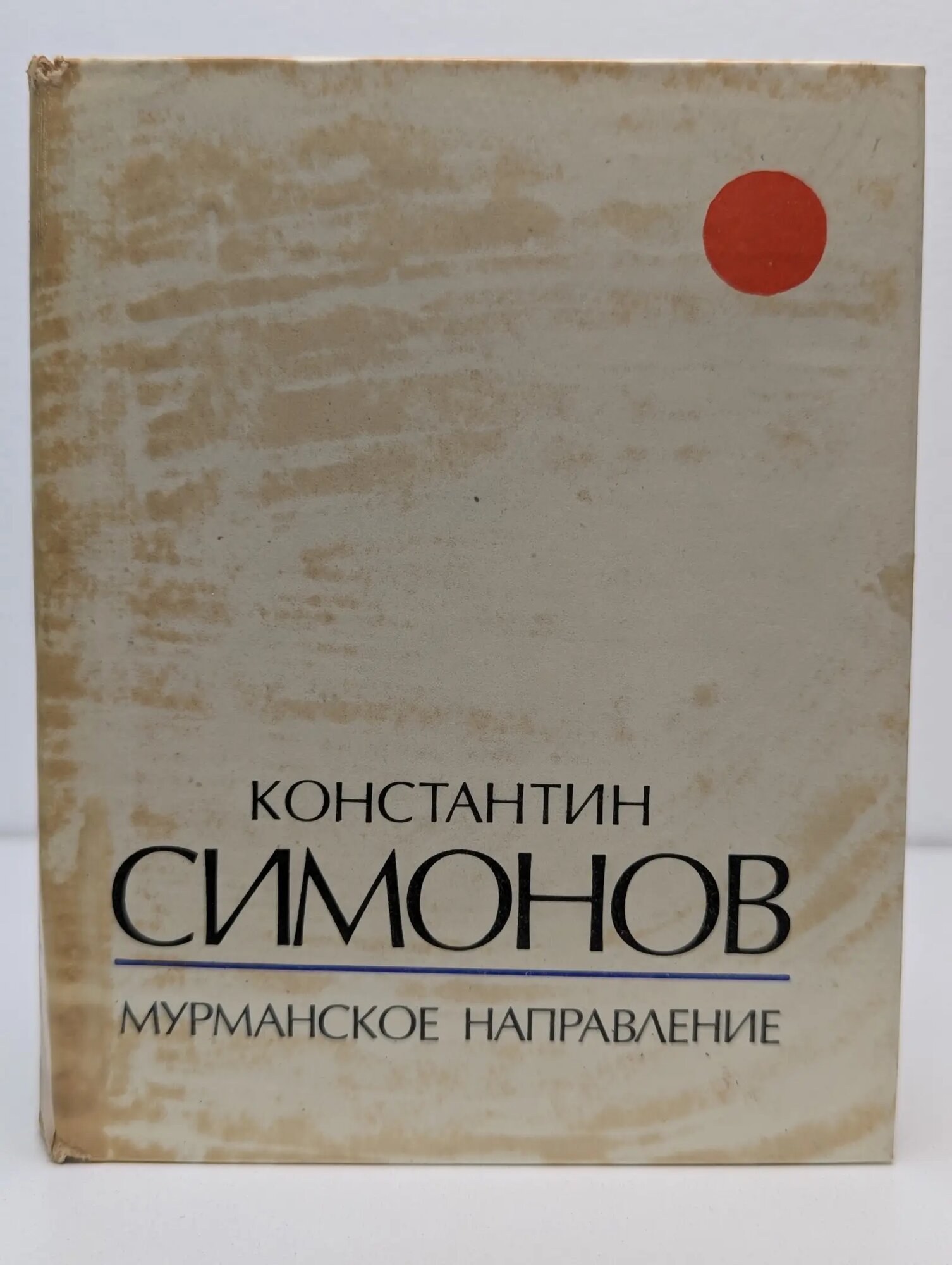 Мурманское направление Симонов Константин Михайлович 1972