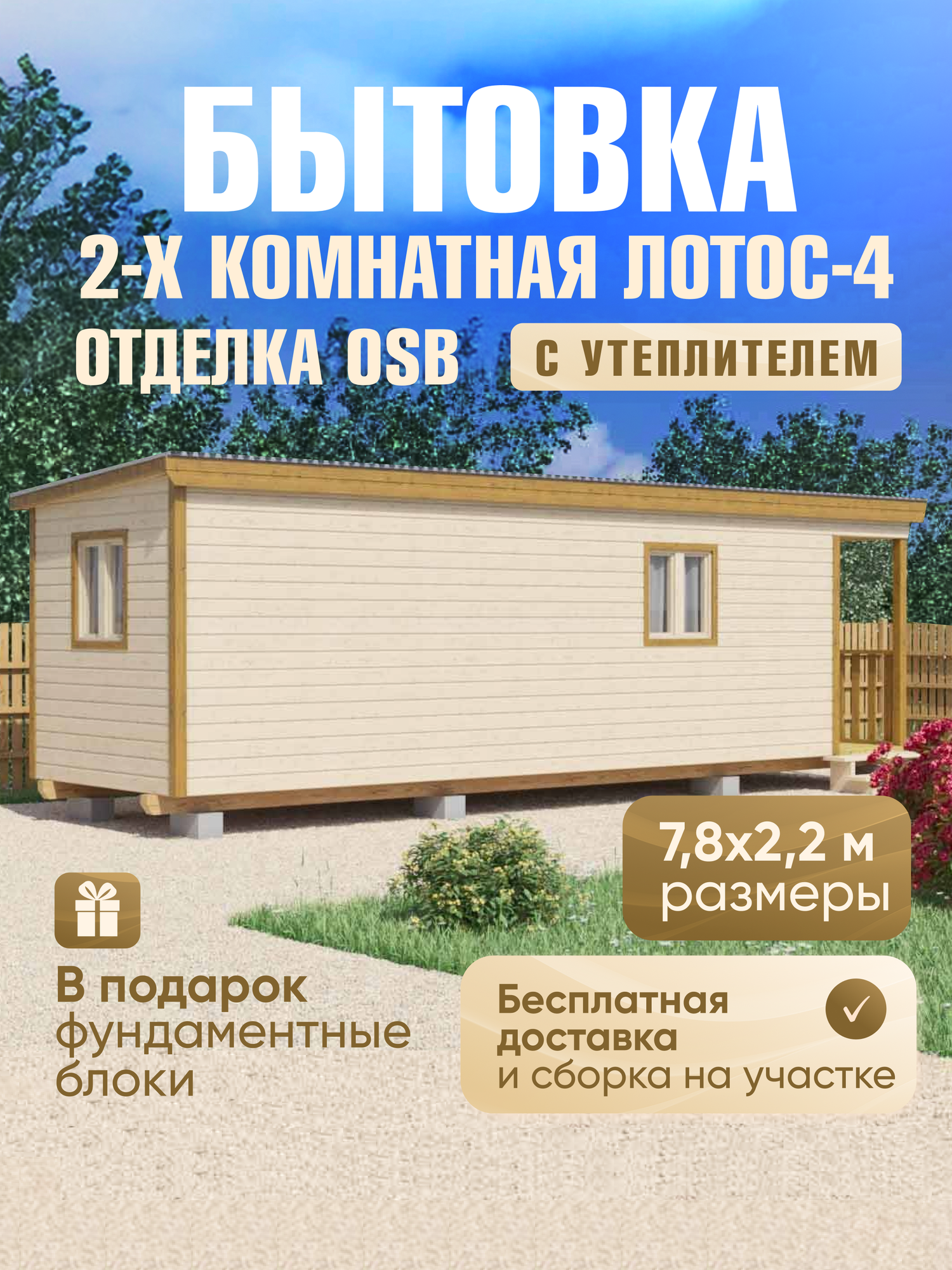 Бытовка дачная 2-х комнатная Лотос-4, 7,8х2,2м, с крыльцом и кладовкой, сборка на участке, внутренняя отделка OSB