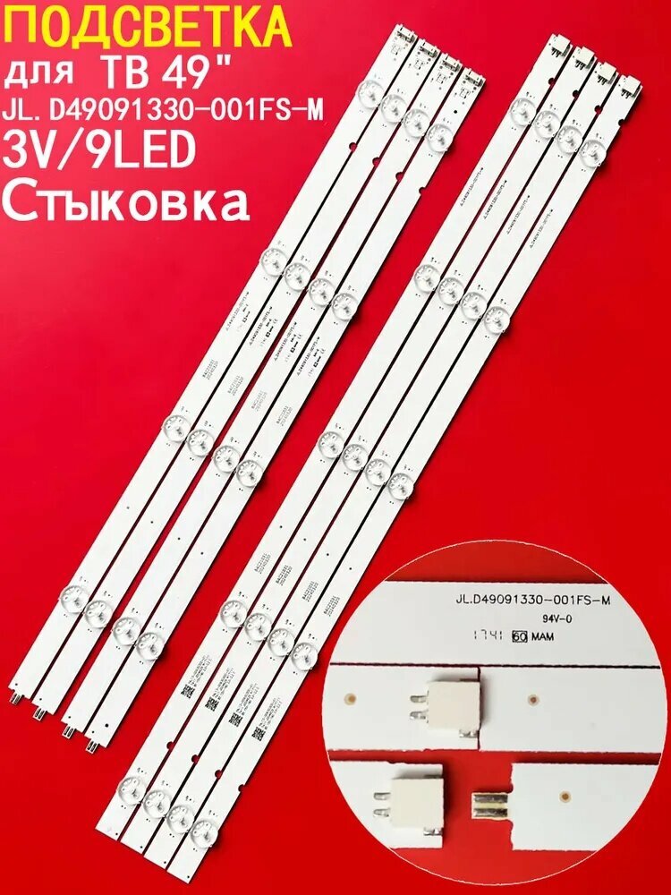 Подсветка для ТВ LG 49UJ630V 49UJ634V 49LJ540V 49LG594V 49UJ631V 49UJ634V-ZD JL. D49091330-001FS-M для матриц Skyworth SDL490W0 (LD0-B11) (комплект )