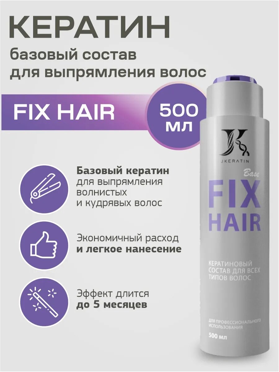Кератин для волос Fix Hair профессиональный, выпрямление волос, 500 мл