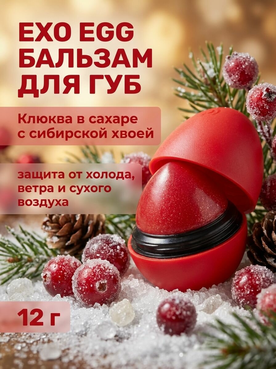 Бальзам для губ Клюква в сахаре с сибирской хвоей Natural оттеночный с SPF7 увлажняющий питающий 12 г