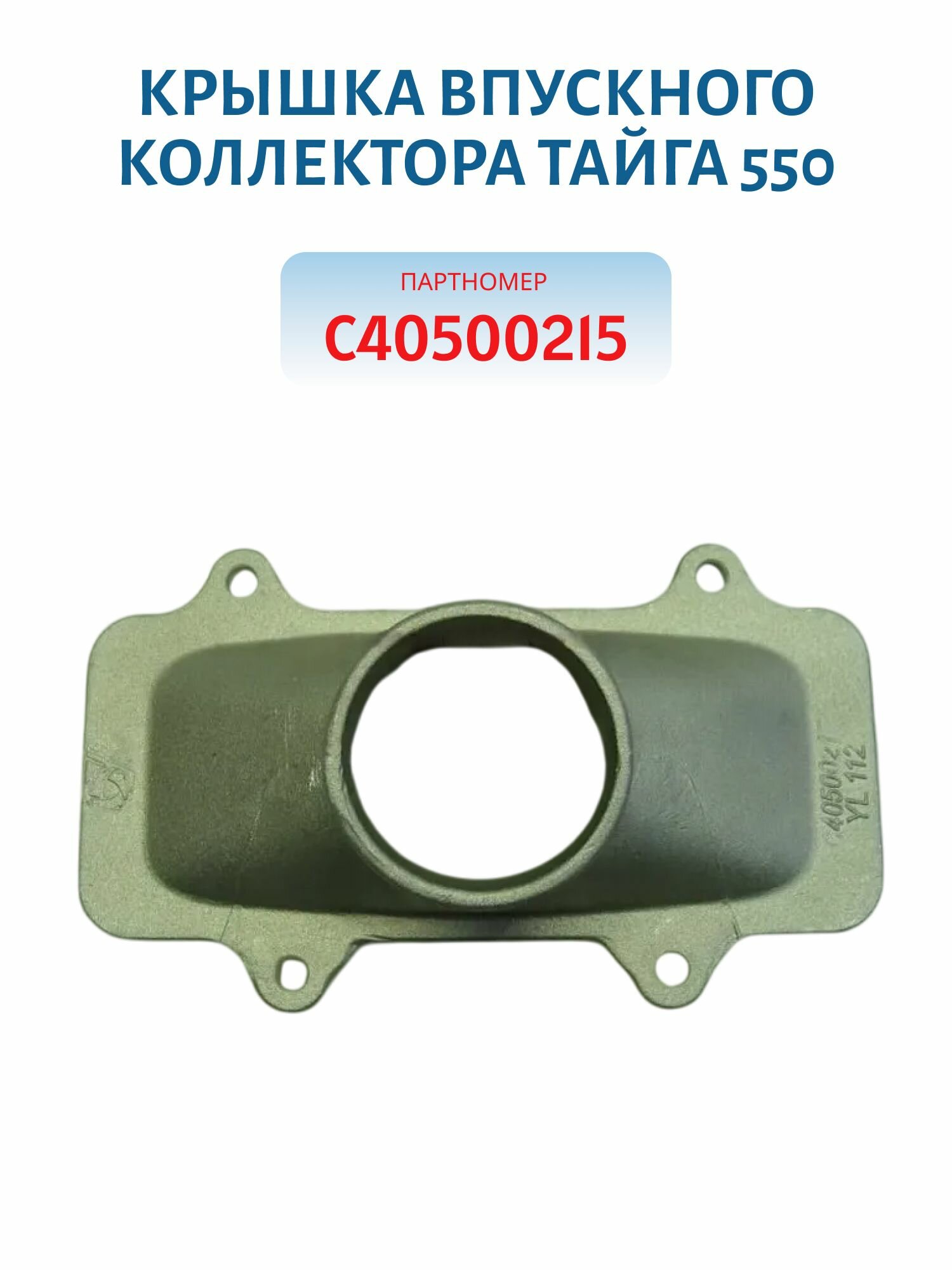 Крышка впускного коллектора Тайга RM 550 С40500215