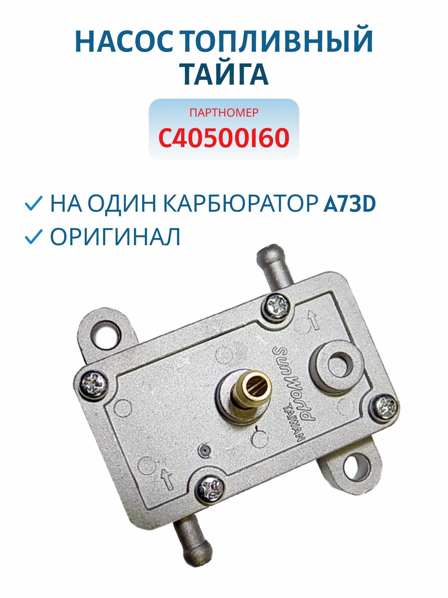 Насос топливный на один карбюратор A73D Оригинал Тайга RM С40500160