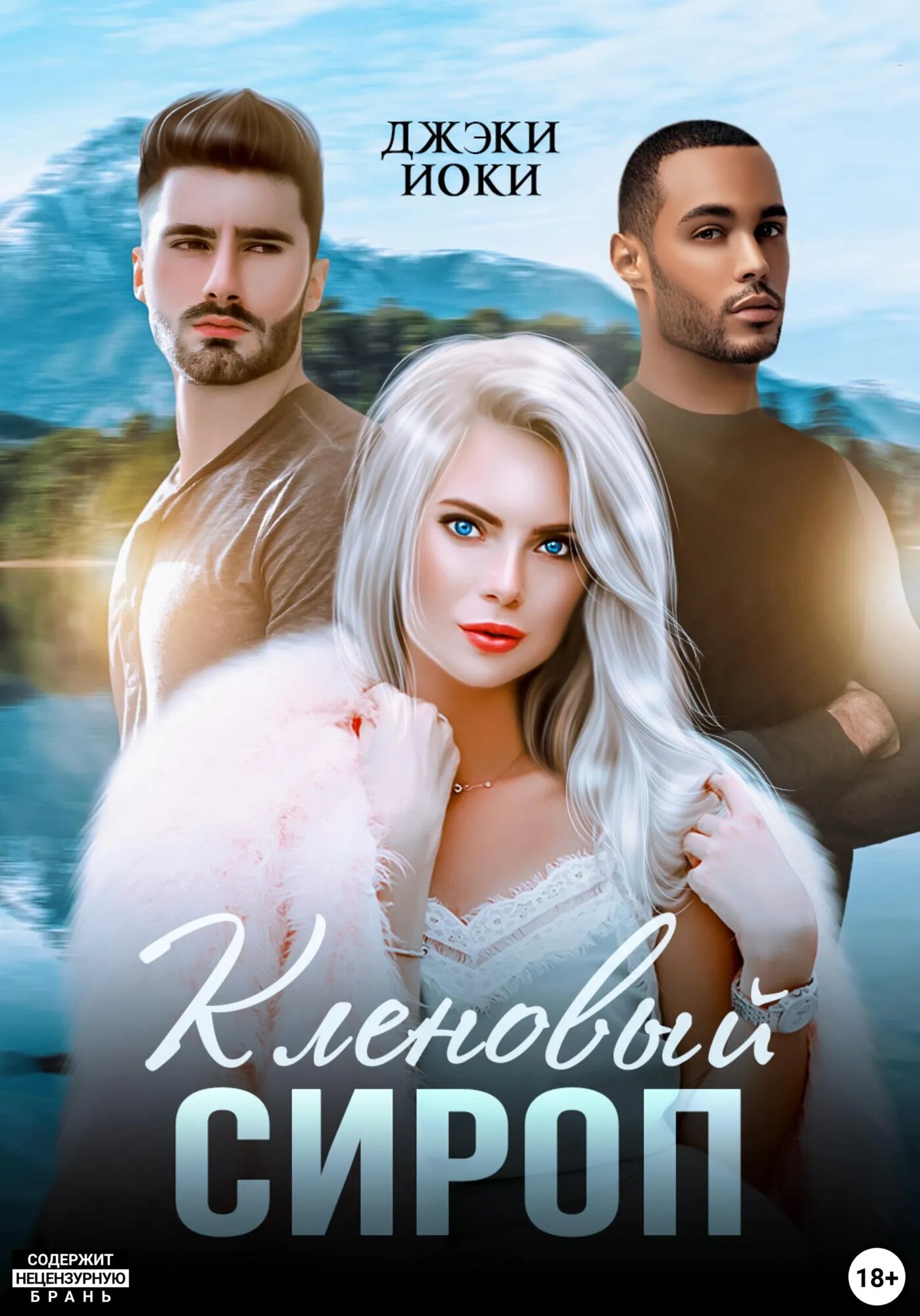 Кленовый сироп [Цифровая книга]