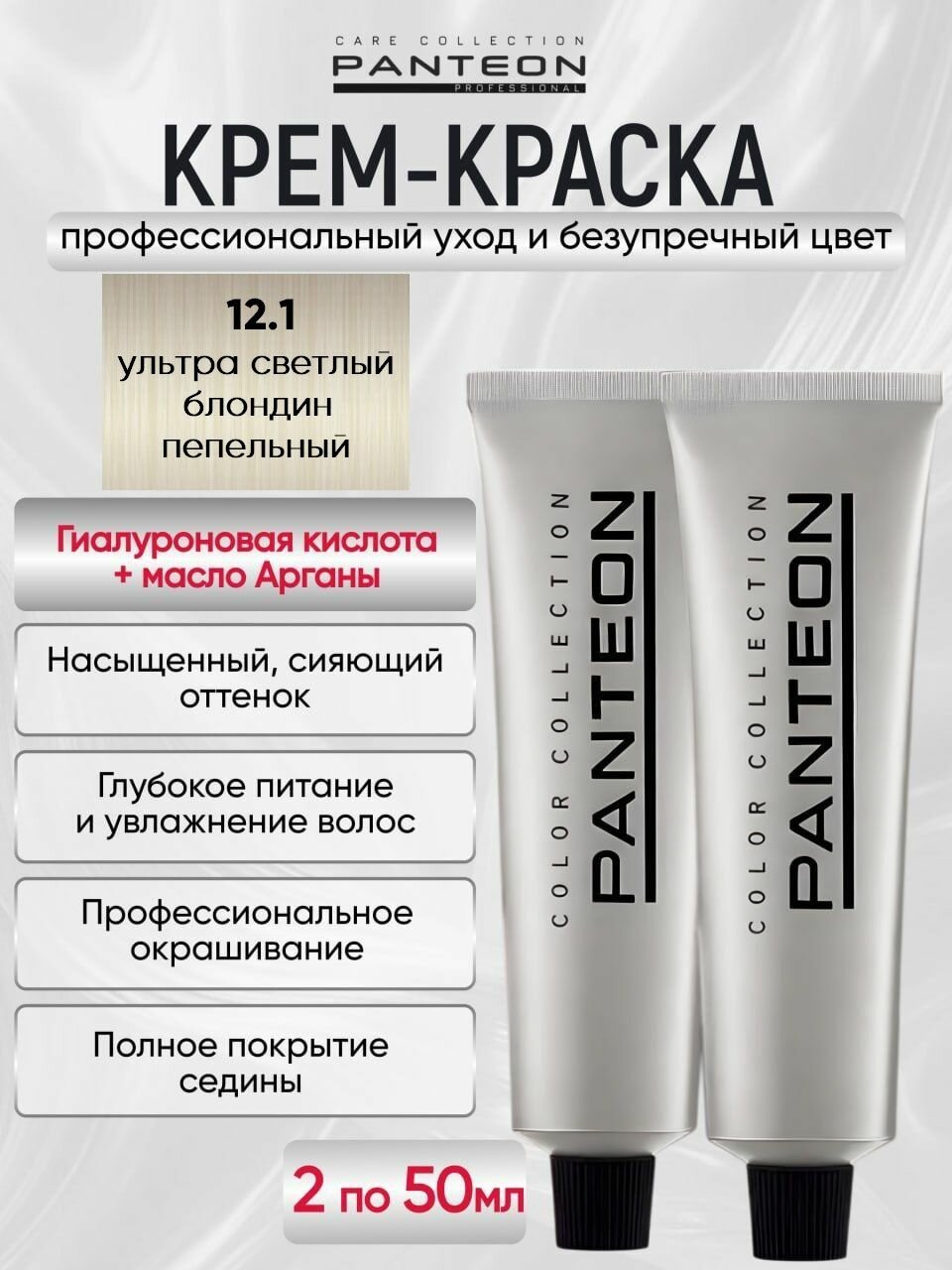 Panteon - Пантеон Стойкая крем-краска для волос 12.1 Ультра светлый блондин пепельный, 100 мл