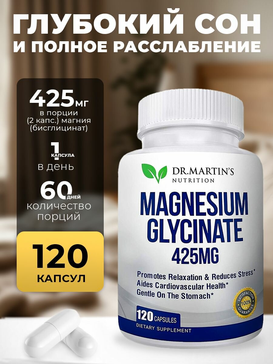 Магний глицинат Dr Martin's Nutrition, 425 мг, 120 капсул для усвояемой формы