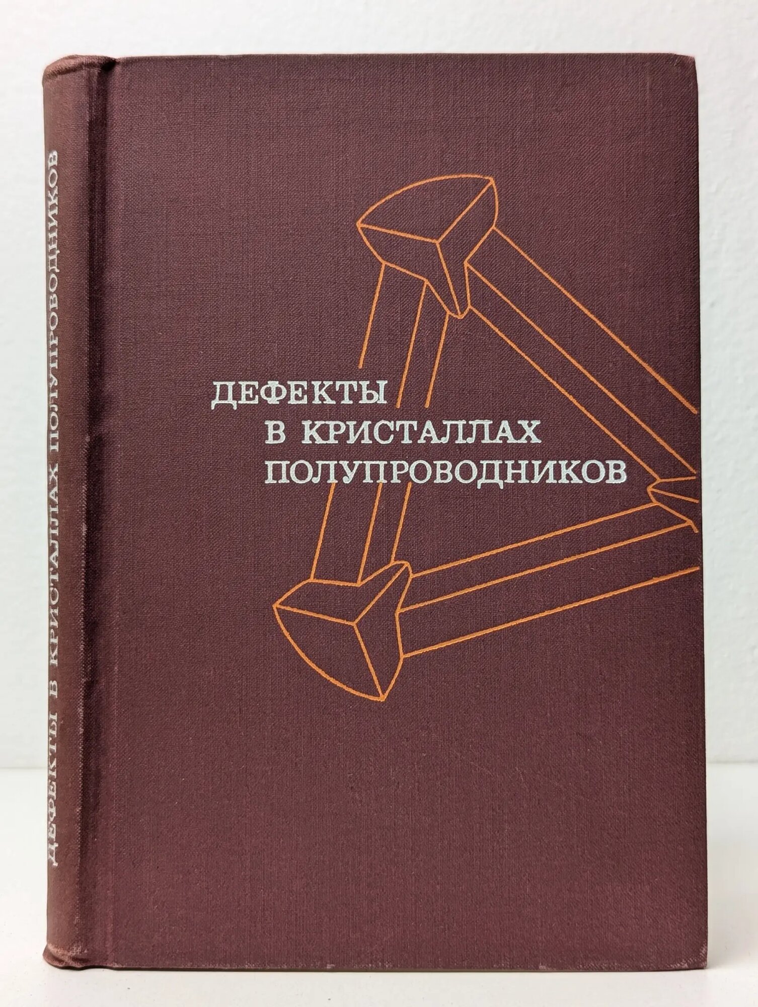 Дефекты в кристаллах полупроводников Горин С. Н. (сост.) 1969