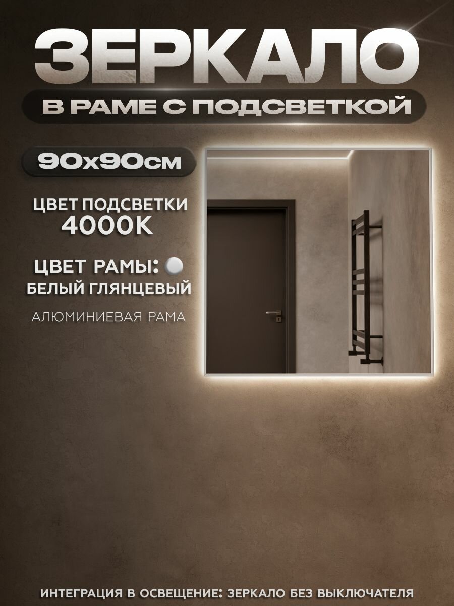 Зеркало с подсветкой в ванную настенное в алюминиевой раме ONE MIRROR 90х90см. Свет: Нейтральный белый 4000К. Белое