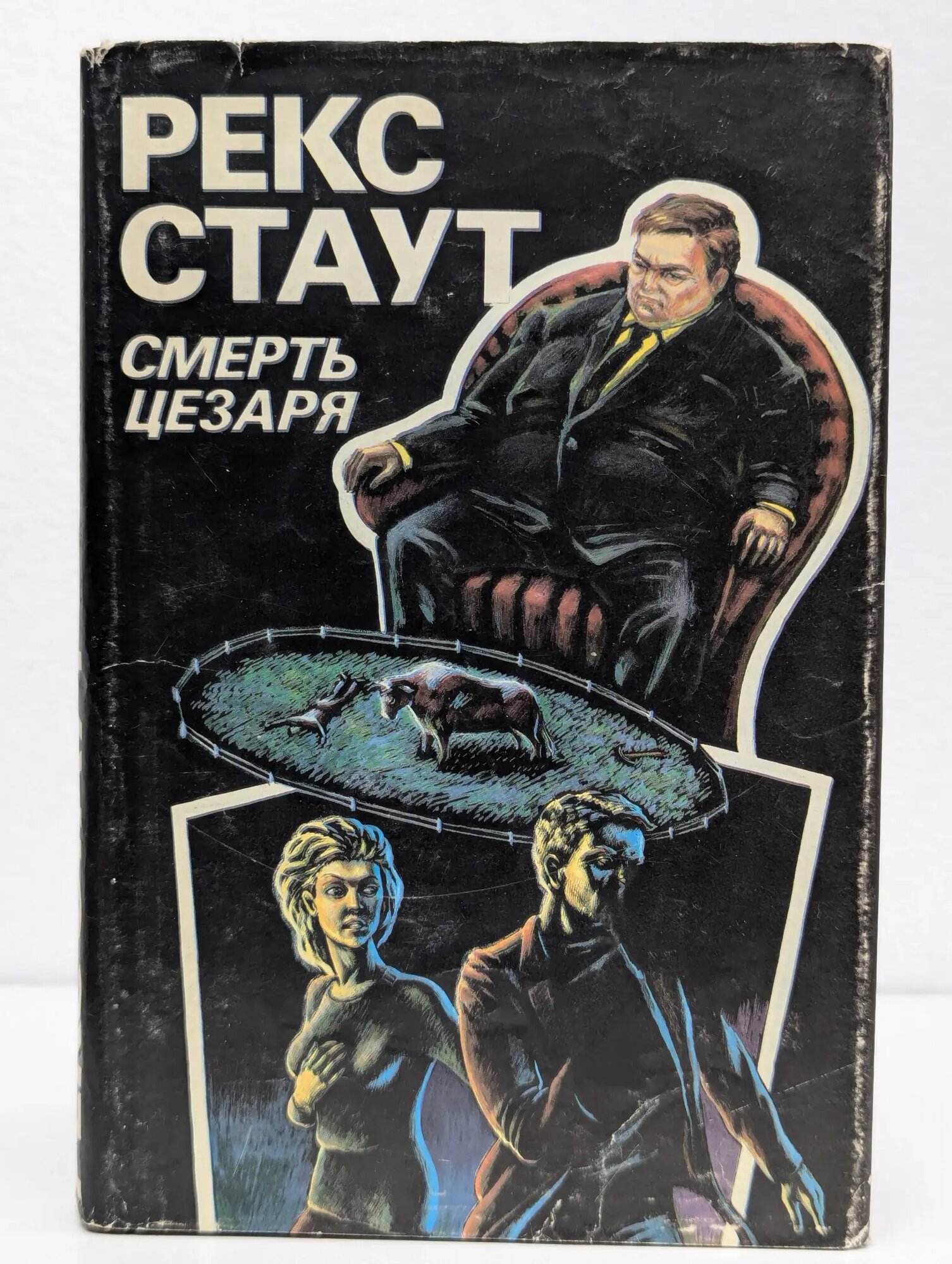Смерть Цезаря Стаут Рекс Тодхантер 1993