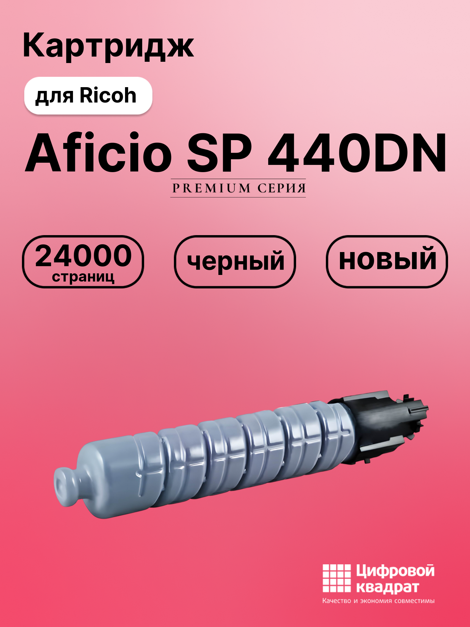 Картридж для Ricoh Aficio SP 440DN (SP-C430EK), SP 430DN, SP 431DN, SP C430
