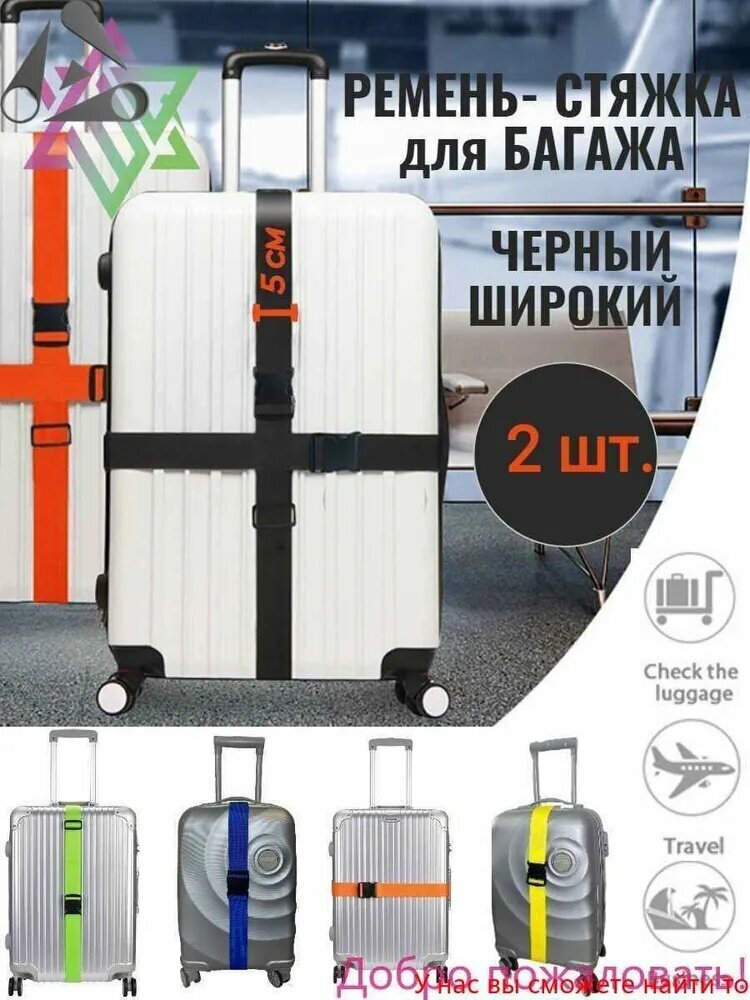 Ремень для багажа