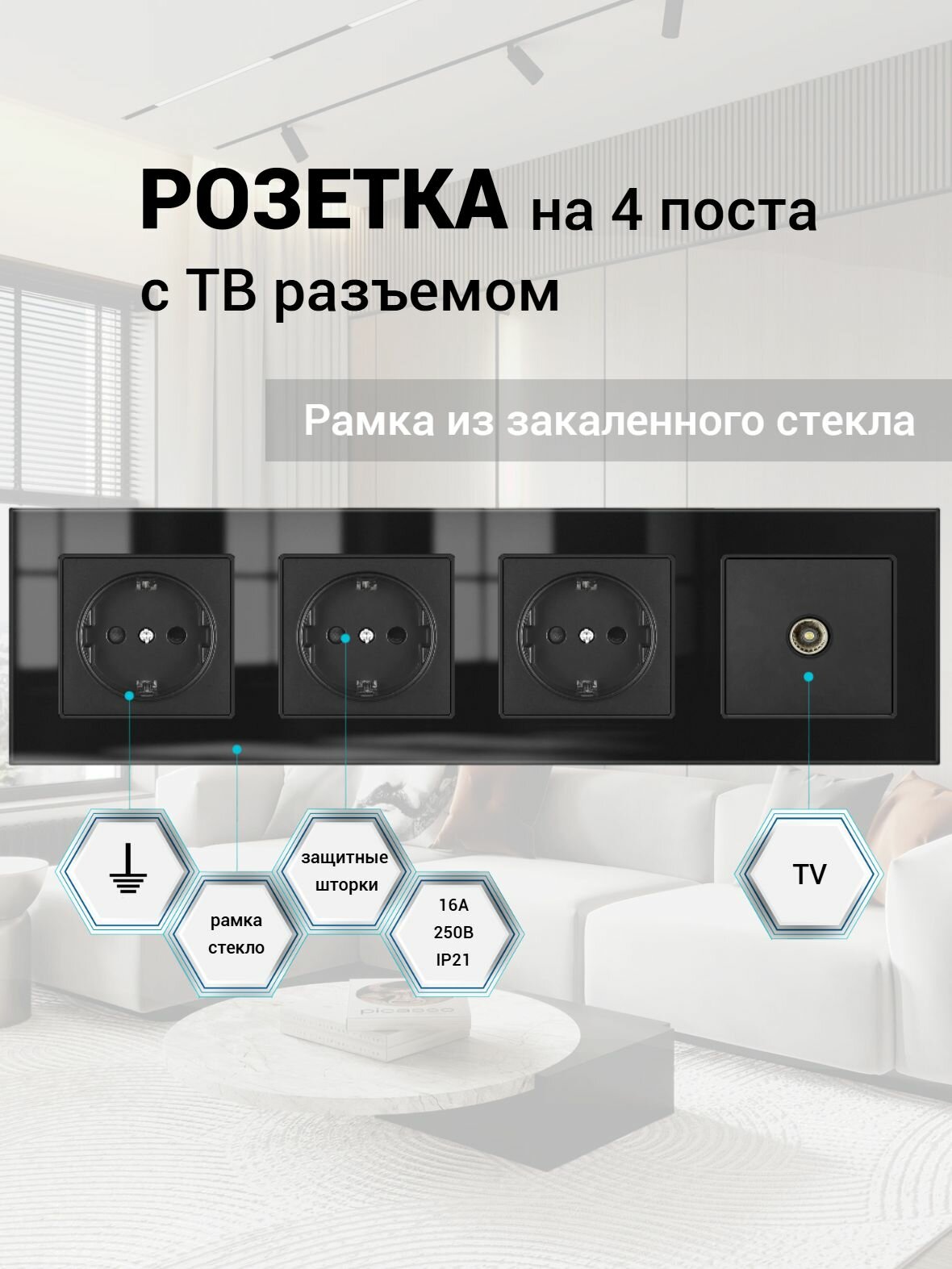 Розетка на 4 поста + Телевизионная розетка, ТВ, рамка закаленное стекло 295*82*8 мм, цвет черный F6. F6S004