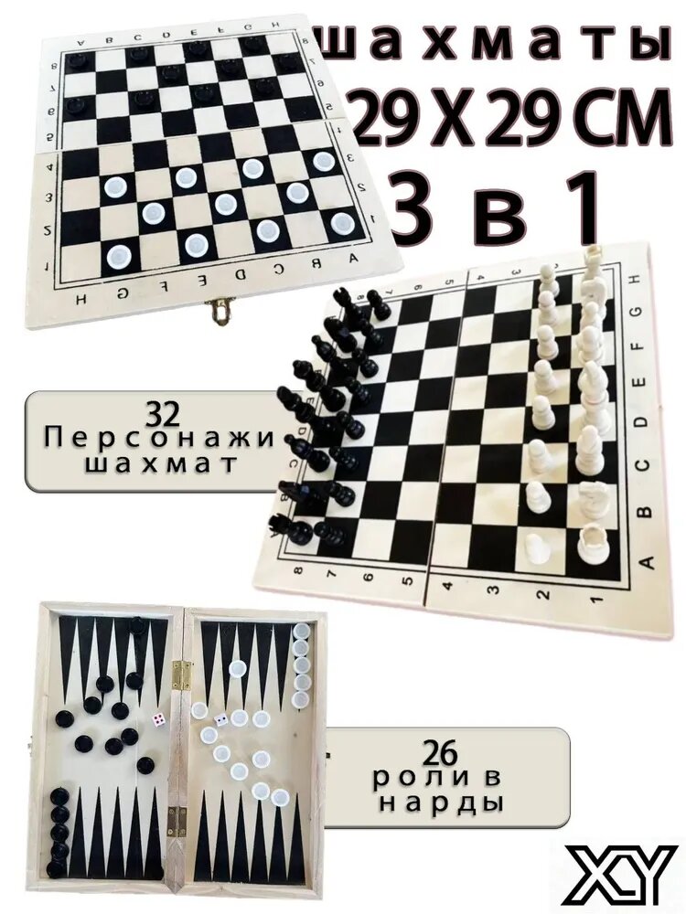 Шахматы нарды шашки 3 в 1 Кировские Chess 29X29CM