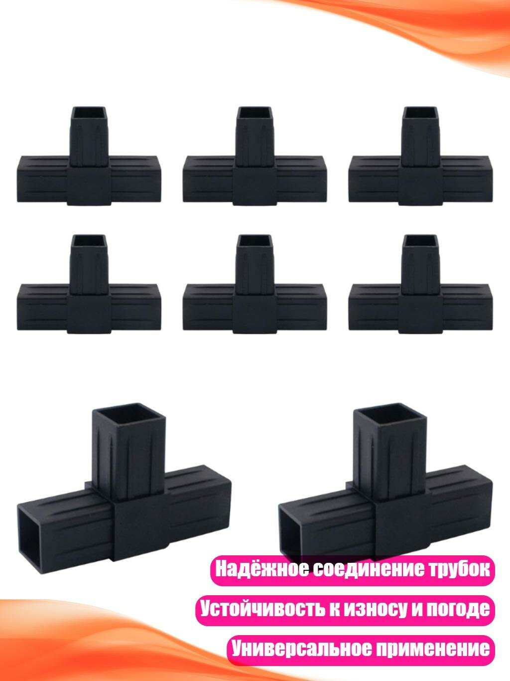 Пластиковые соединители для квадратных труб 25 мм