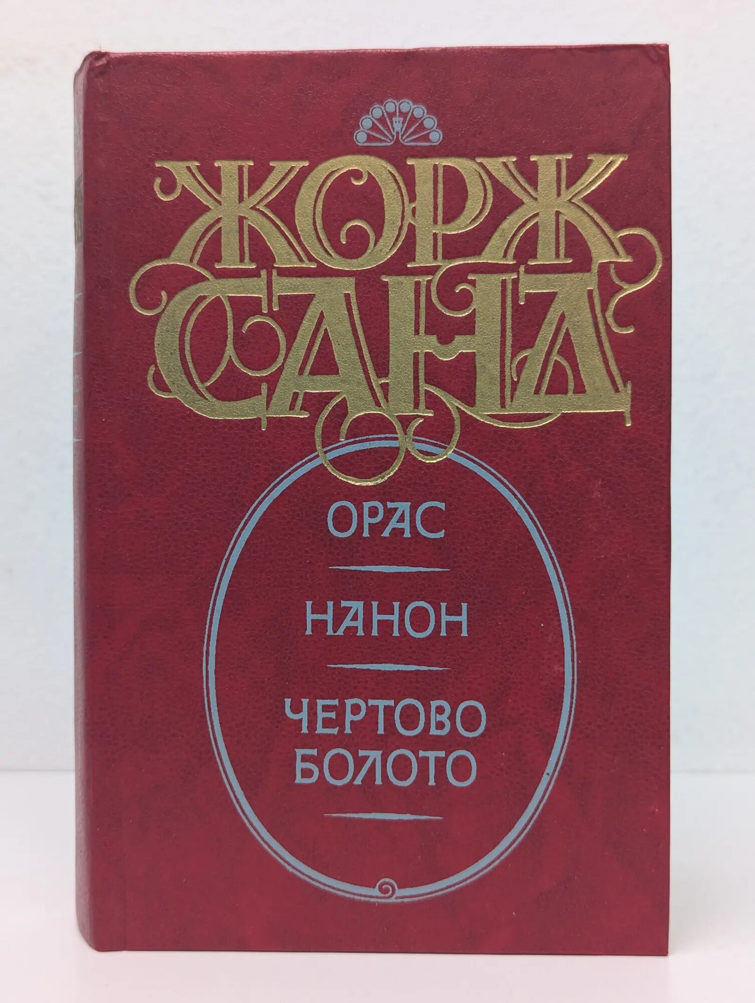 Золотой век. Орас. Нанон. Чертово болото Санд Жорж 1993