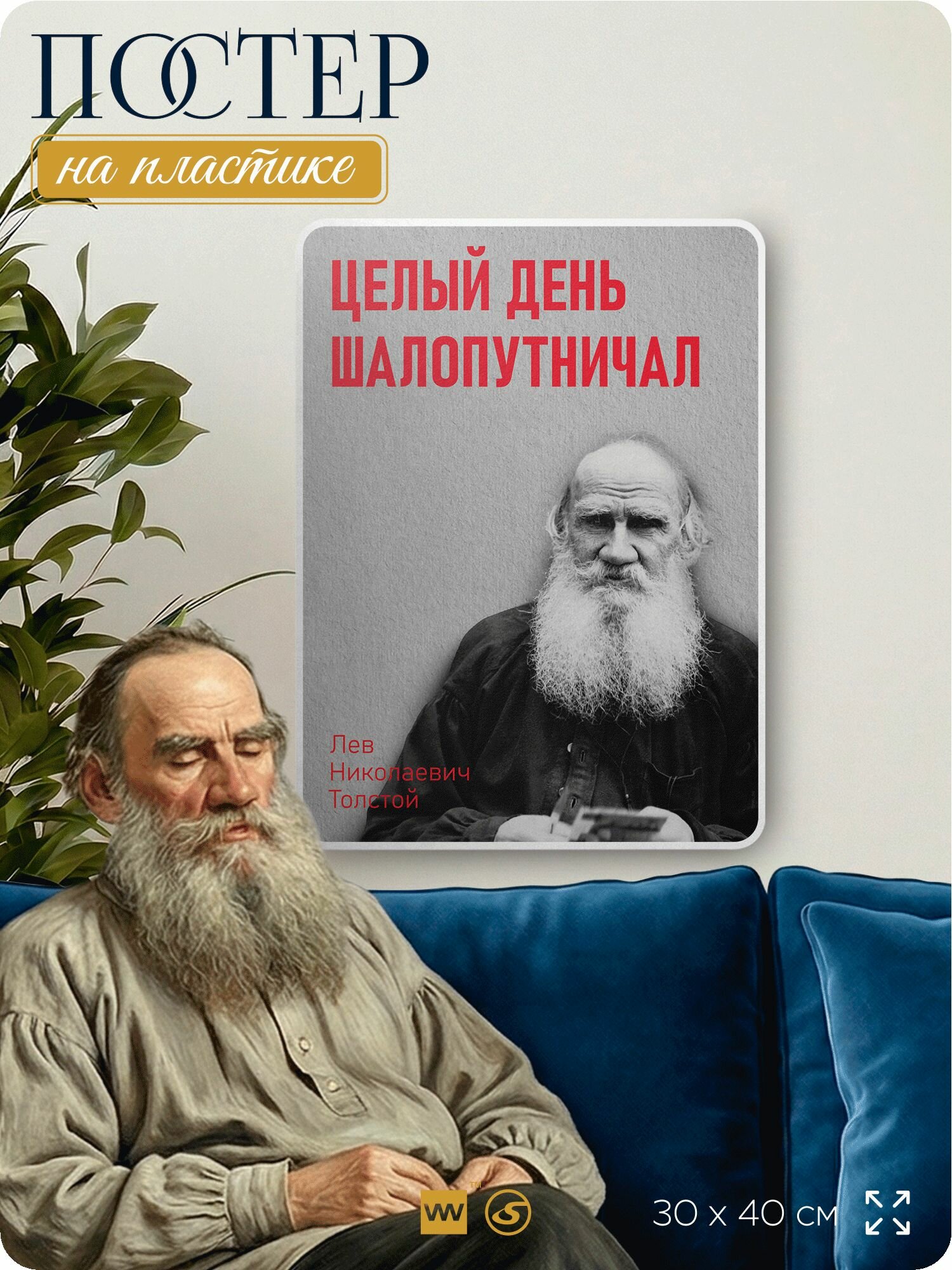 Литературный постер Лев Толстой "Целый день шалопутничал" на стену, на пластике, для интерьера, 30х40 см, Айдентика Технолоджи