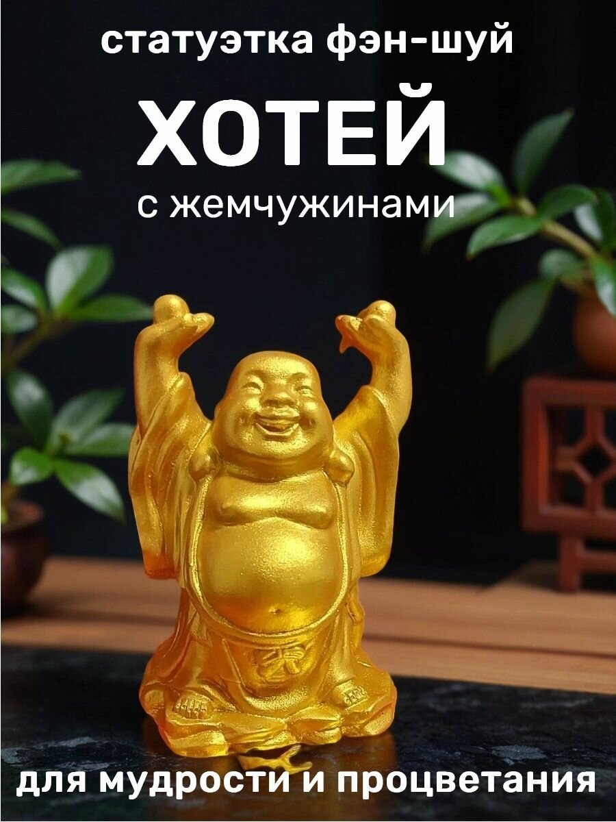 Хотей статуэтка бог общения, веселья и благополучия