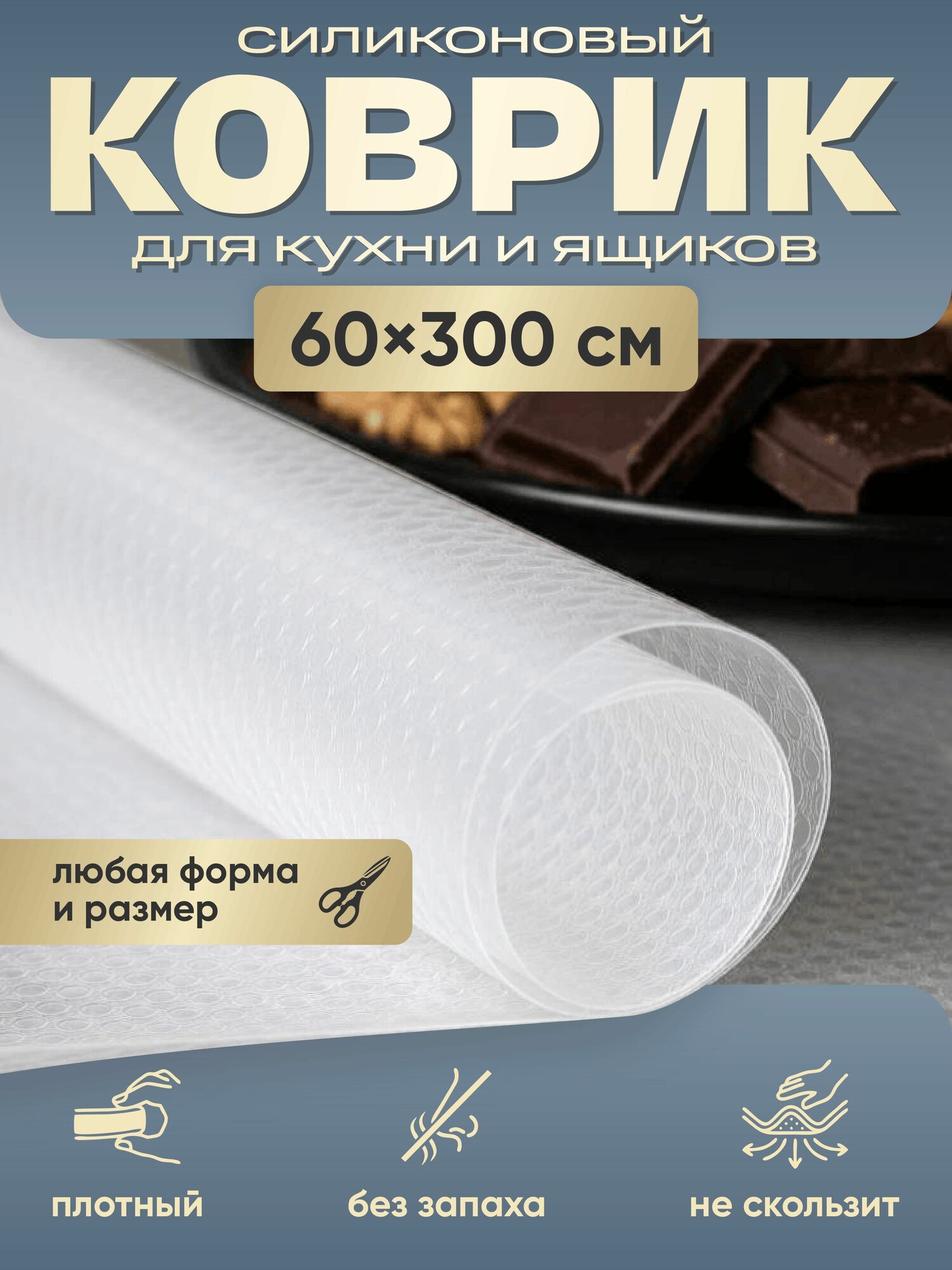 Коврик для холодильника 60*300, силиконовый, в холодильник на полки, для кухонных полок, в рулоне