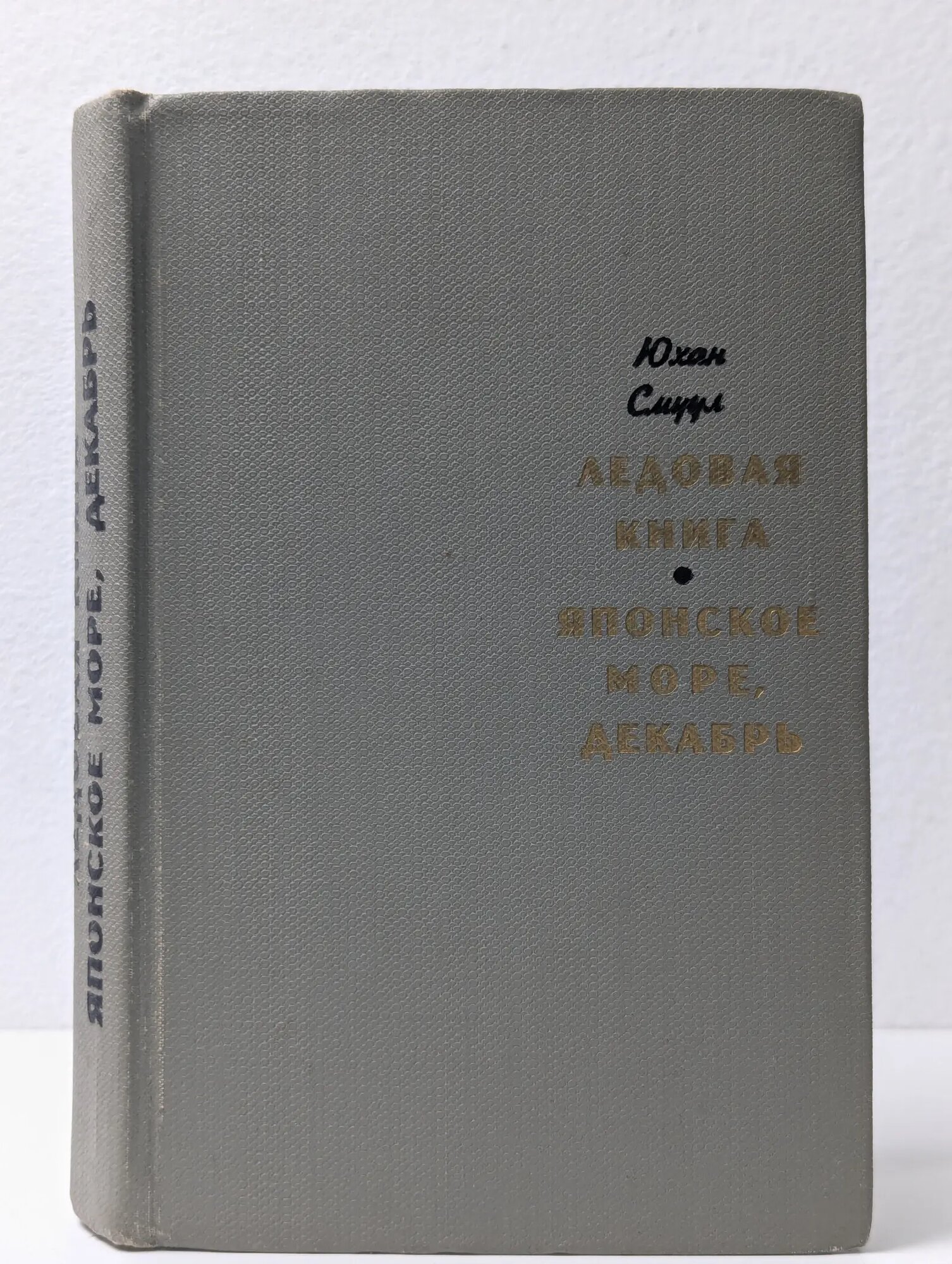 Библиотека "Пятьдесят лет советского романа". Ледовая книга. Японское море, декабрь Смуул Юхан Юрьевич 1967