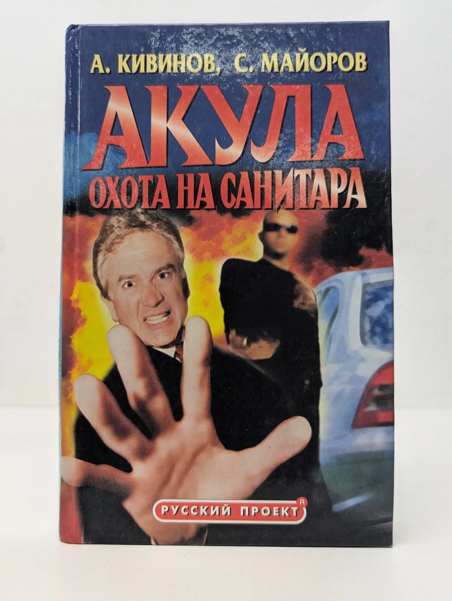 Русский проект. Акула. Охота на Санитара Кивинов Александр, Майоров Сергей 2001