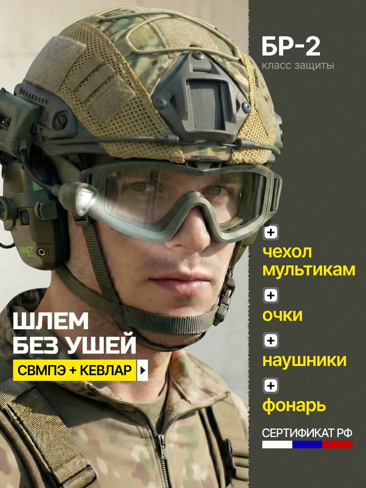 Шлем баллистический противоударный без ушей свмпэ БР2 с активными наушниками, очками, фонариком и чехлом мультикам