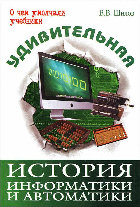 Удивительная история информатики и автоматики Шилов Валерий Владимирович
