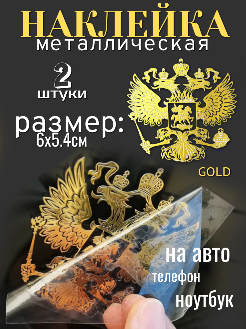 Наклейки "Герб России" , для авто/мото , металл, глянцево-матовые, 2шт.