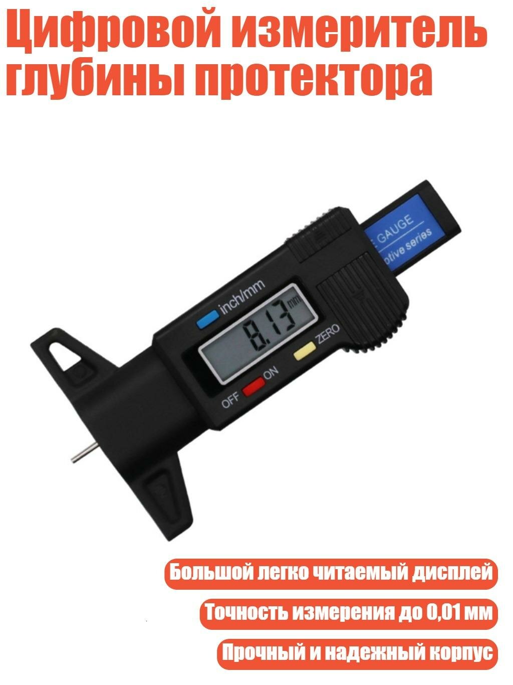 Цифровой измеритель глубины протектора, Черный