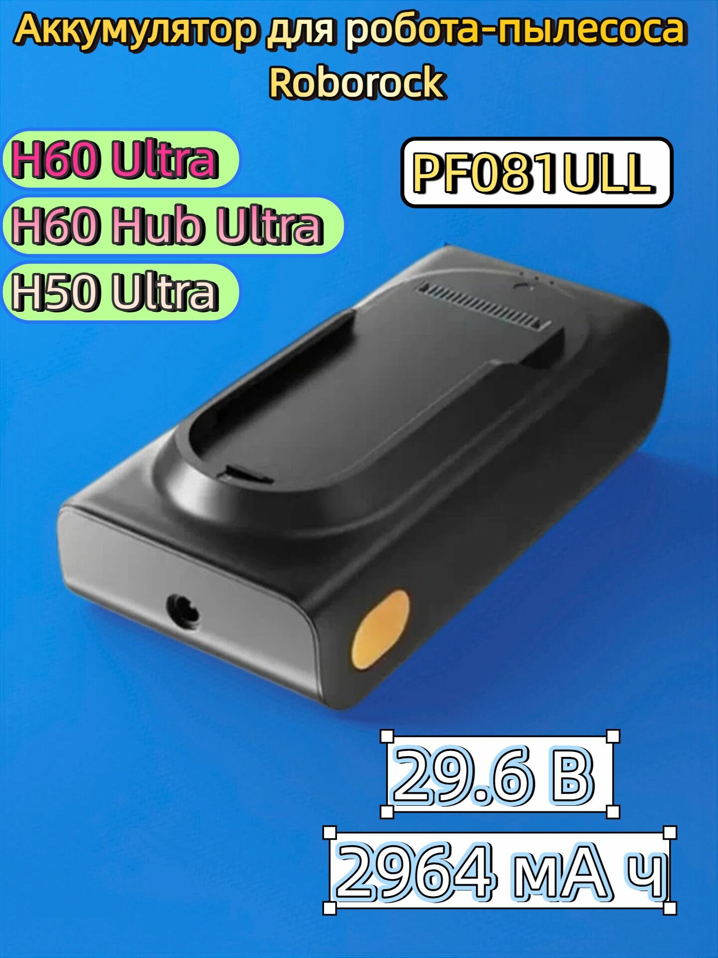 Аккумуляторная батарея для робота-пылесоса Roborock H60 Ultra H60 Hub Ultra H50 (Alioth Pro/Alioth Lite/Aries Lite) PF081ULL 29.6 В 2964 мА ч