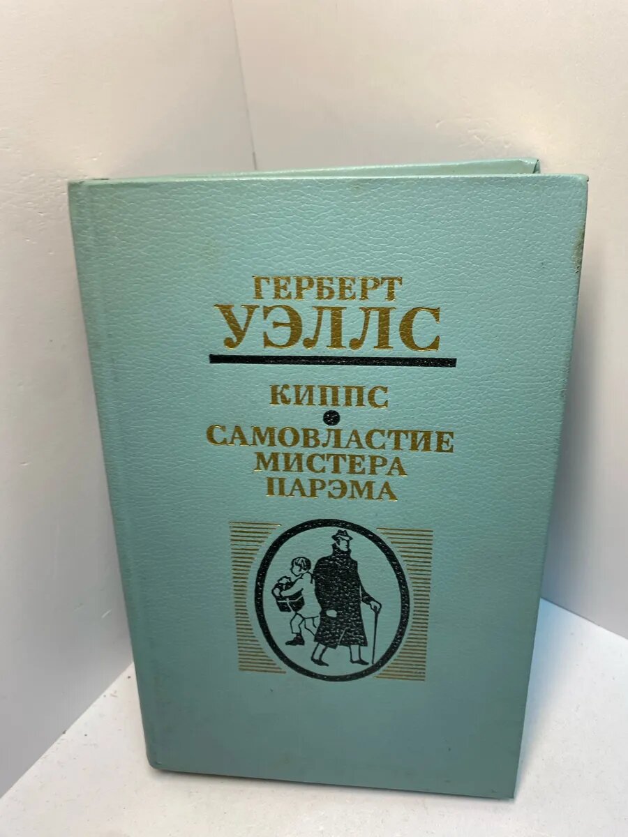 Книга Г. Уэллс Киппс. Самовластие мистера парема 1016