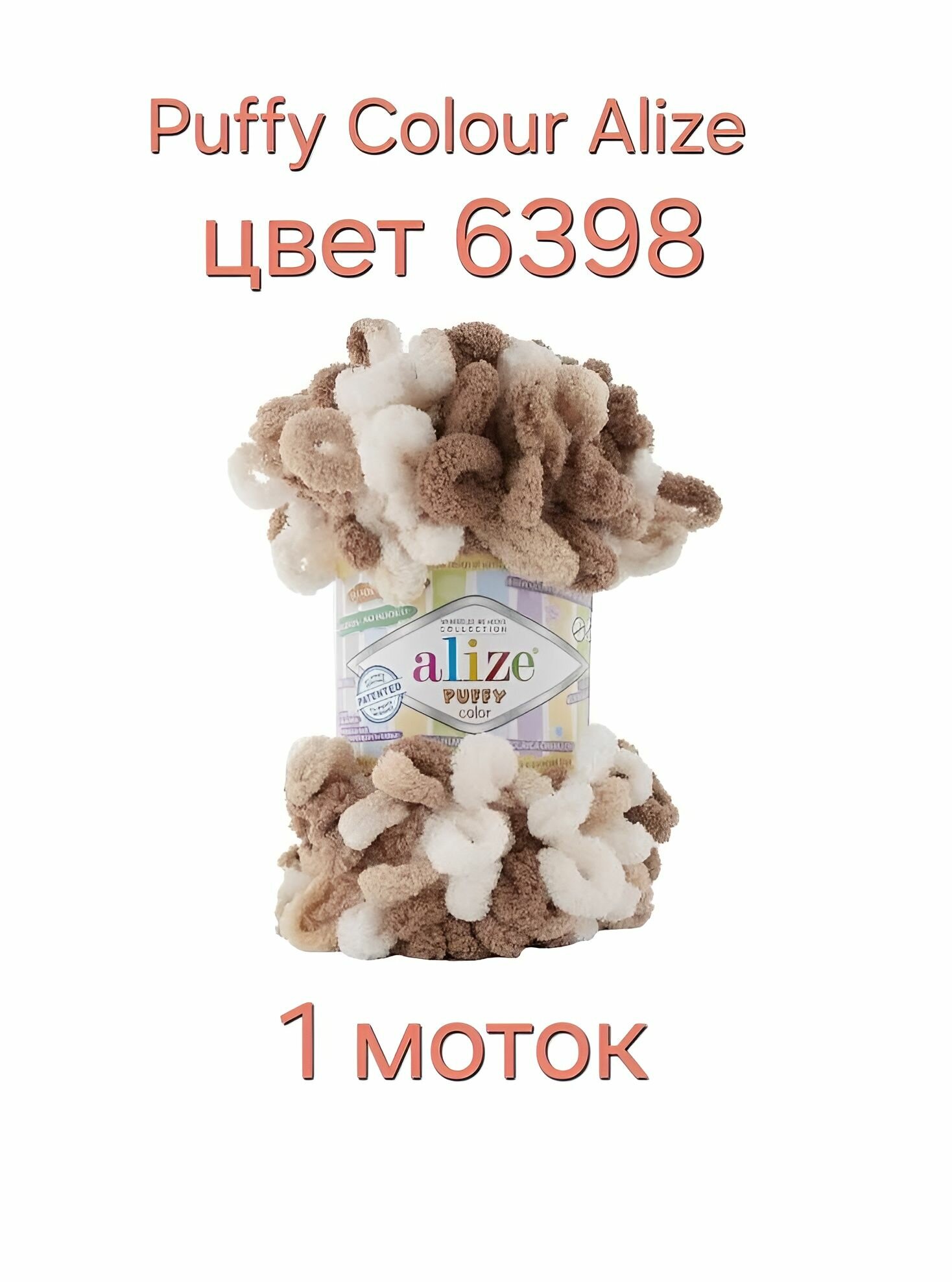 Пряжа с петлями Puffy Alize