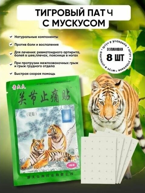 Обезболивающий пластырь "Зеленый тигр" от боли в суставах и спине, 3 упак х 8 шт.