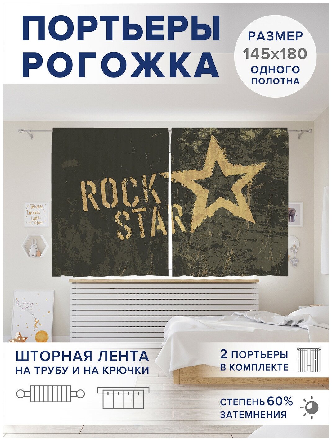 Фотошторы короткие "Рок звезда", 2 полотна шириной по 145 см, высота 180 см, JoyArty