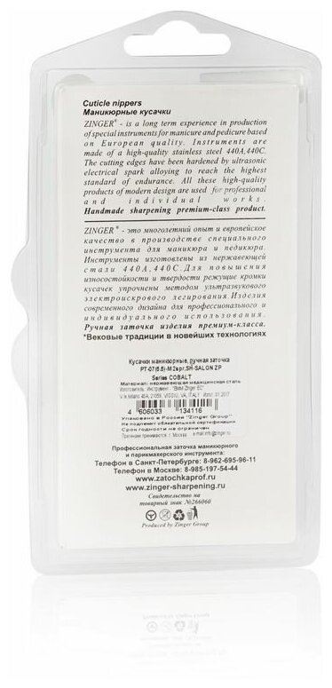 Маникюрные кусачки Zinger ручная заточка , PT-07
