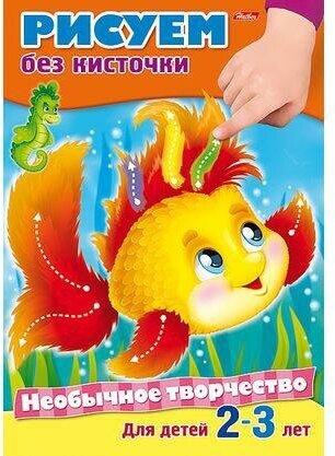 Вовикова Ольга. Необычное творчество. Рисуем без кисточки. Для детей 2-3 лет. Необычное творчество