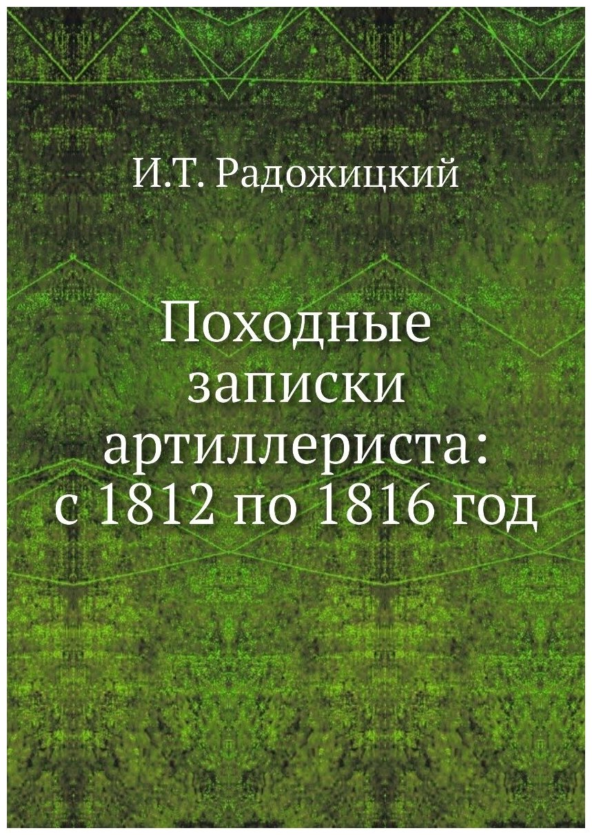 Походные записки артиллериста: с 1812 по 1816 год
