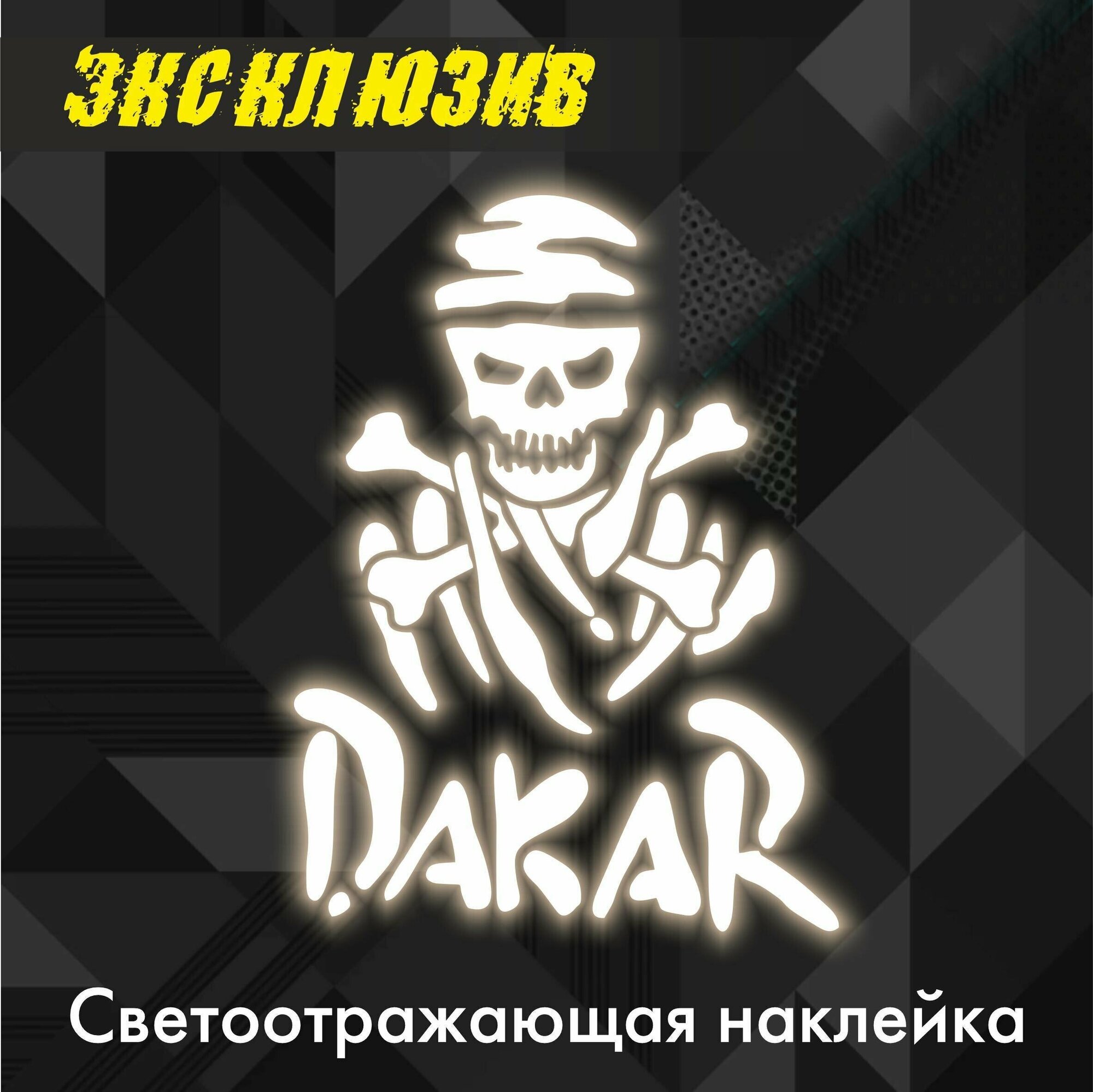Светоотражающая наклейка дакар DAKAR