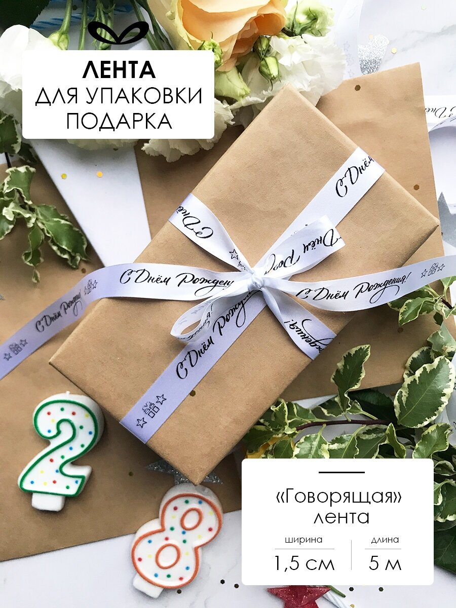 Лента упаковочная, бант для подарка, с надписью "С днем рождения", 5м/15мм