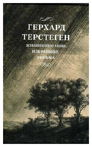 Герхард Терстеген "Жизнеописание. Избранные письма"