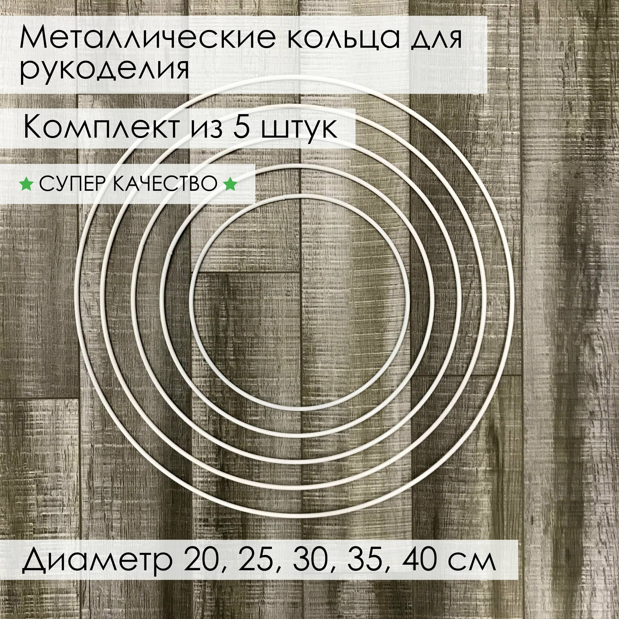 Кольцо из металла/основа для макраме, ловцов снов, рукоделия, 5 шт: диаметр 20 см, 25 см, 30 см, 35 см, 40 см
