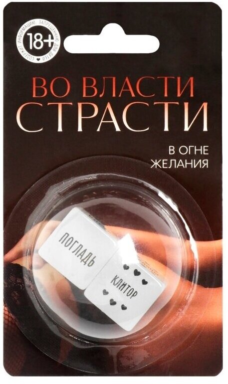 Эротические кубики "В огне желания", 2 кубика, 18+