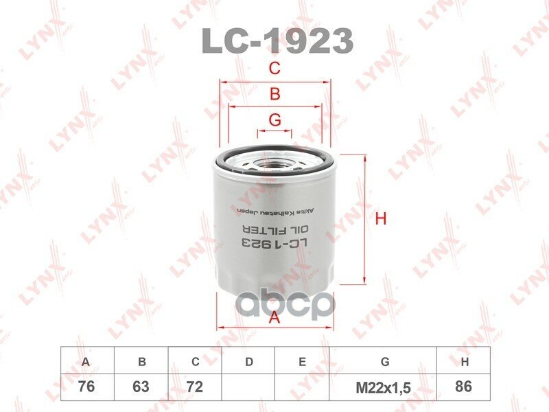 Фильтр масляный LYNXauto арт. LC-1923