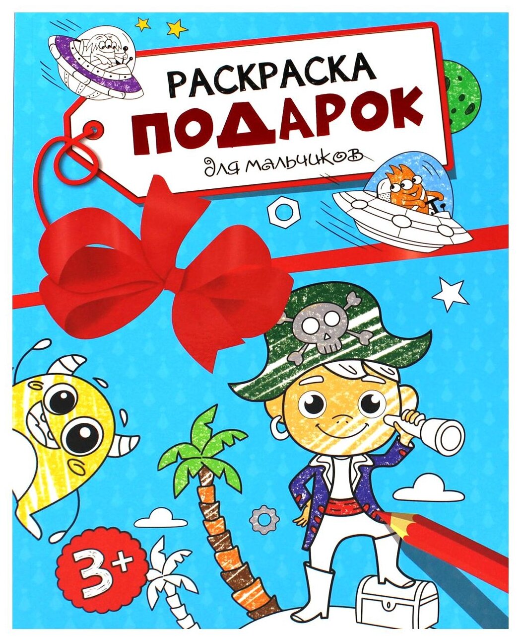 Раскраска - подарок. Для мальчиков. Проф-Пресс