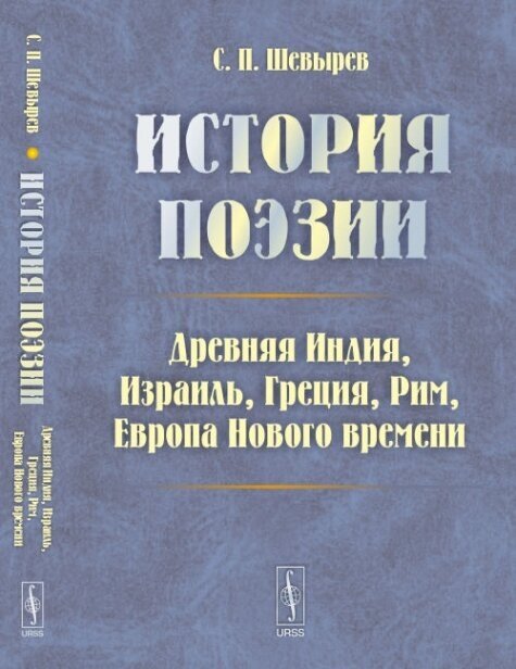История поэзии. Древняя Индия, Израиль, Греция, Рим, Европа Нового времени