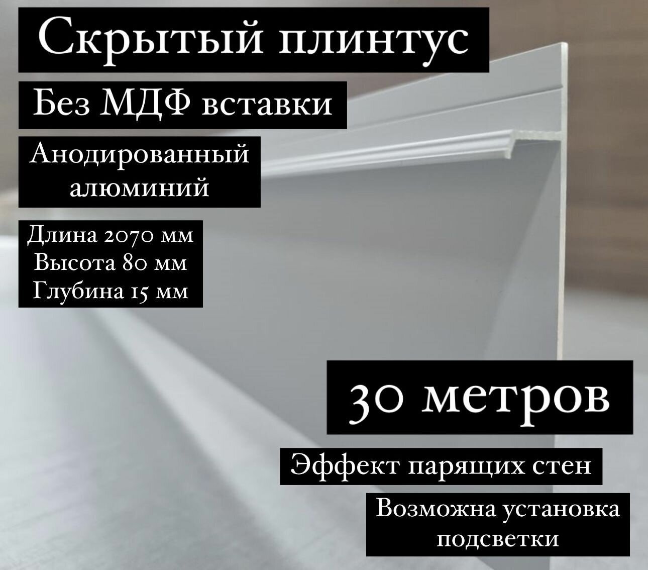 Скрытый плинтус без МДФ вставки, парящие стены