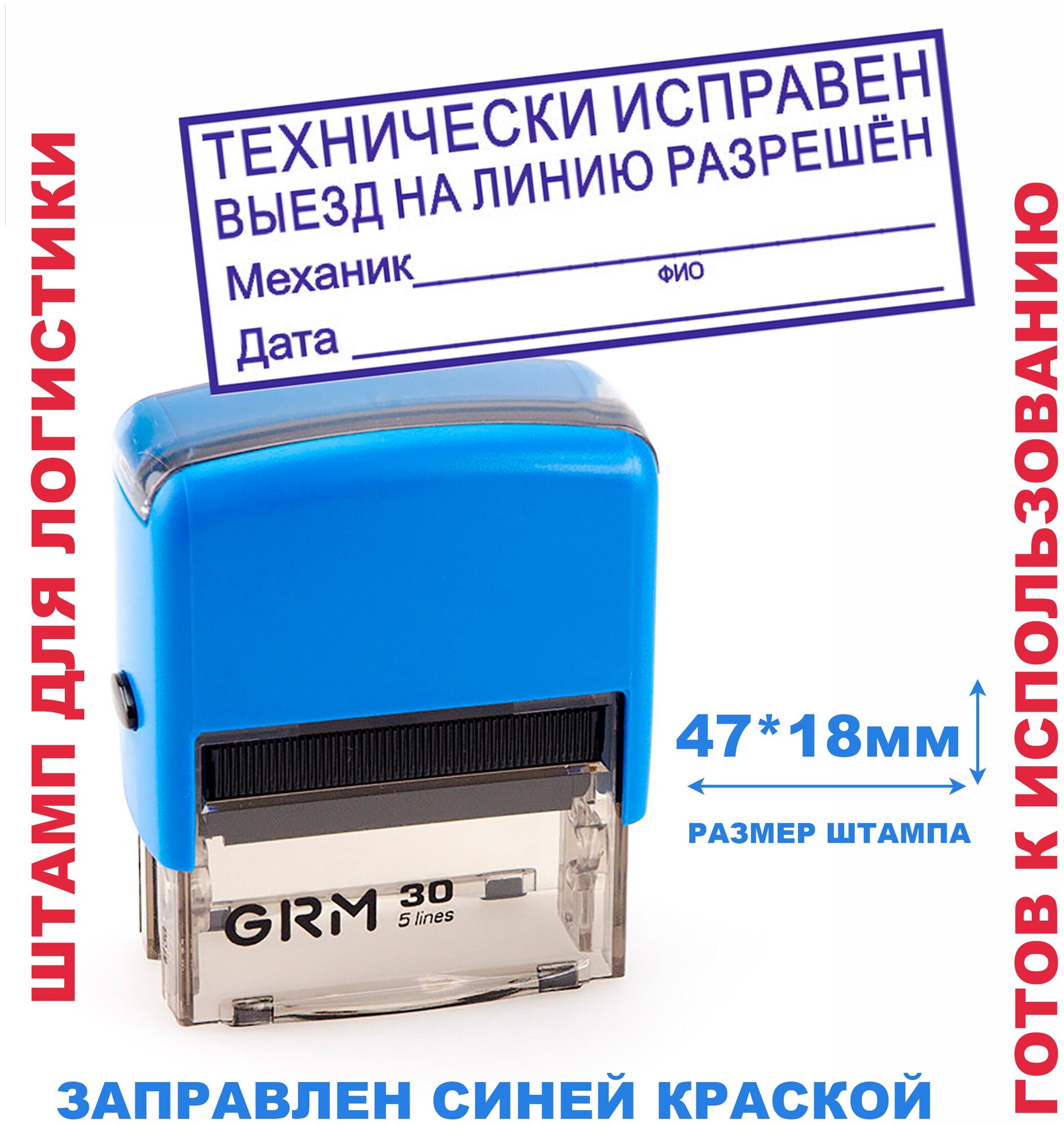 Штамп на автоматической оснастке 47х18 мм/штамп для логистики/для транспортного отдела
